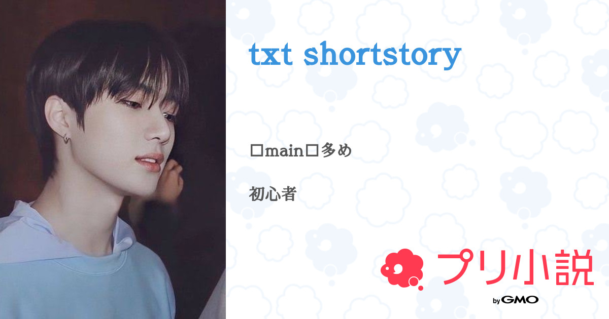 txt shortstory - 全39話 【連載中】（む の て ゃ🍼🐾さんの夢小説） | 無料スマホ夢小説ならプリ小説 byGMO